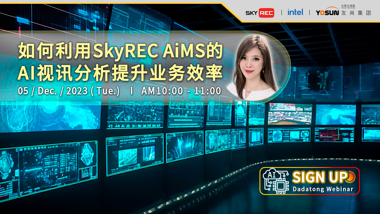 如何利用 SkyREC AiMS 的 AI 视讯分析提升业务效率 - 大大通(简体站)