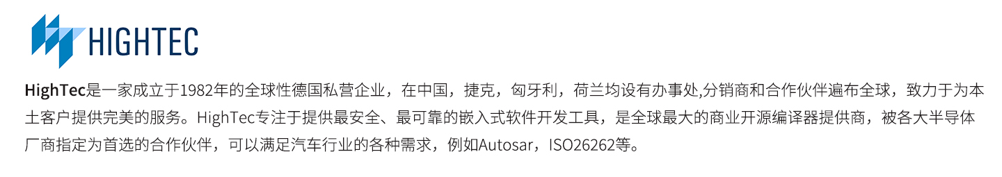 HighTec 工具链和解决方案介绍 - 大大通(简体站)