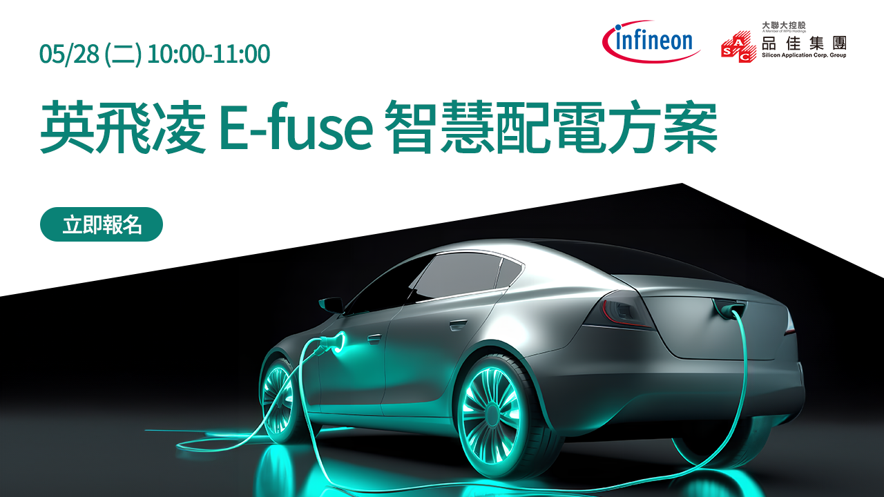 英飛凌 E-fuse 智慧配電方案 - 大大通(繁體站)