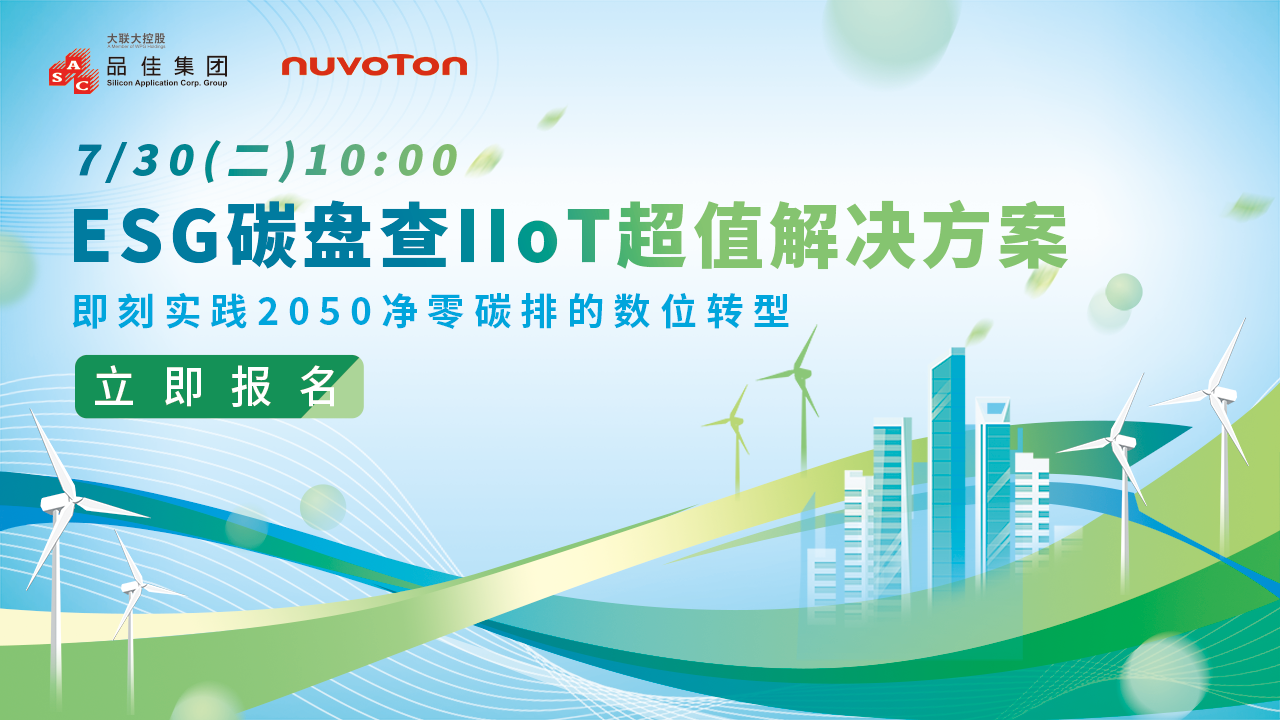 ESG碳盘查IIoT超值解决方案-即刻实践 2050 净零碳排的数位转型 - 大大通(简体站)