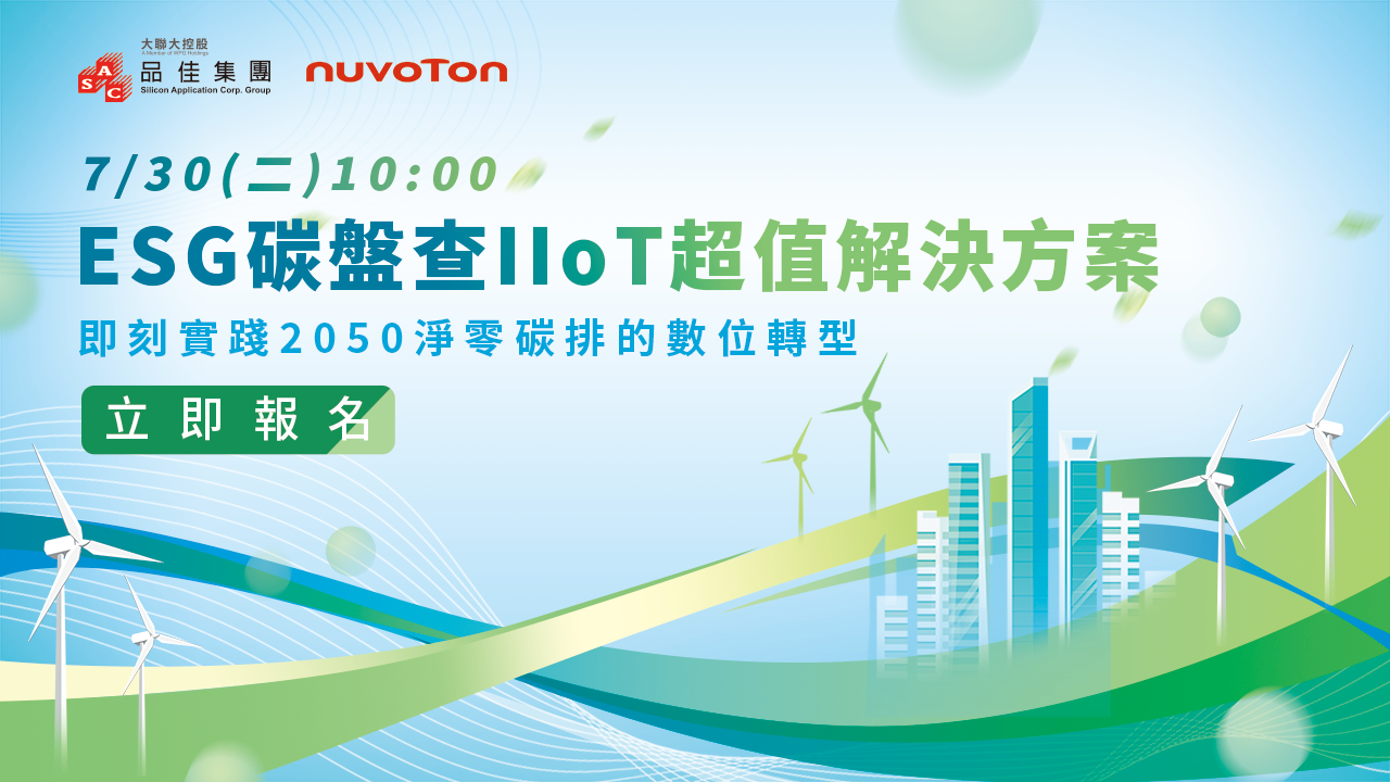 ESG碳盤查IIoT超值解決方案-即刻實踐 2050 淨零碳排的數位轉型 - 大大通(繁體站)
