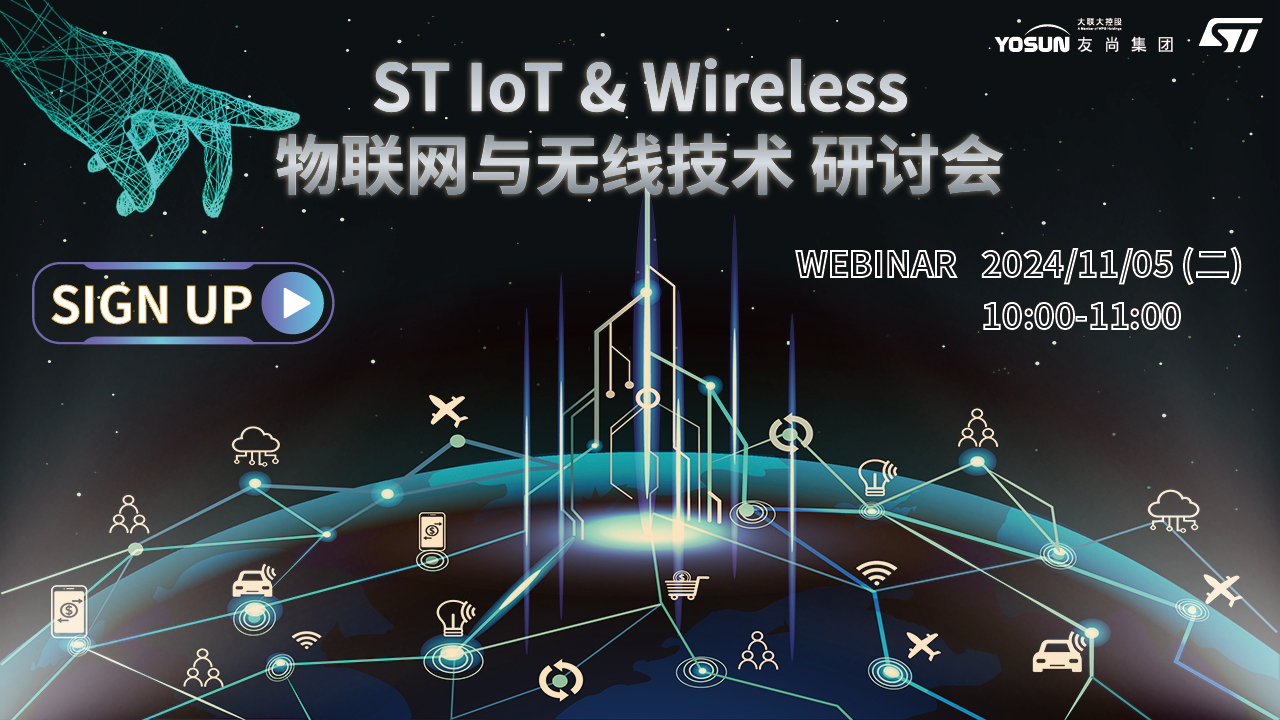 ST IoT & Wireless 物联网与无线技术 研讨会 - 大大通(简体站)