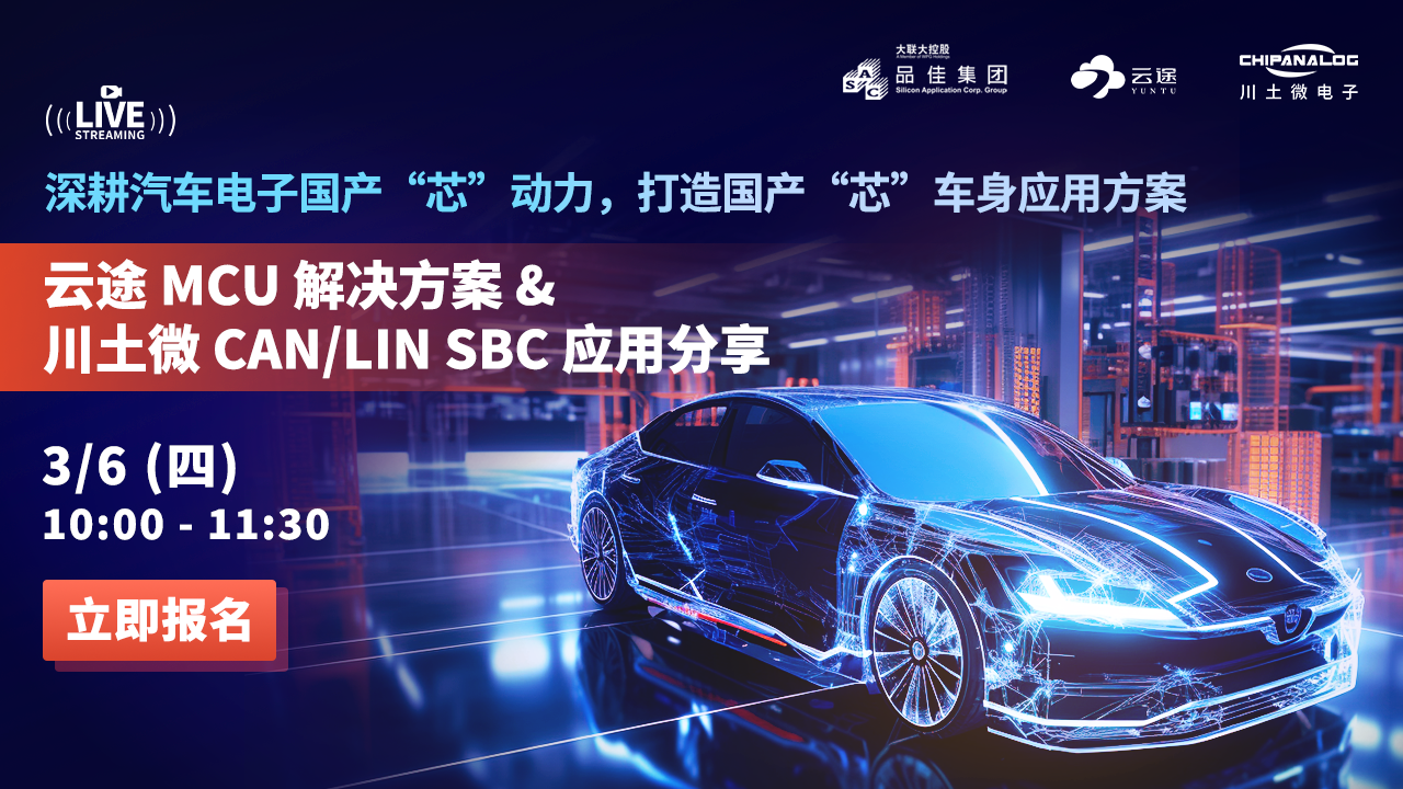 深耕汽车电子国产“芯”动力，打造国产“芯”车身应用方案：云途MCU解决方案&川土微CAN/LIN SBC应用分享 - 大大通(简体站)