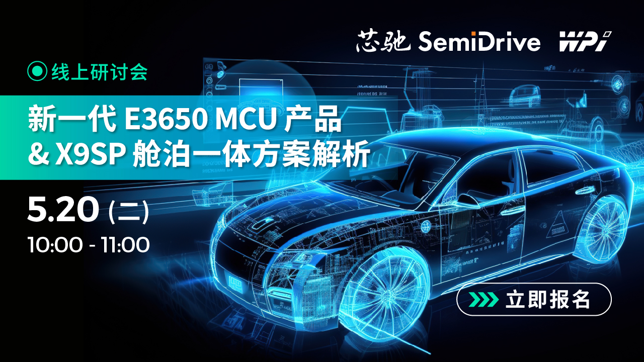 新一代 E3650 MCU 产品 & X9SP 舱泊一体方案解析 - 大大通(简体站)